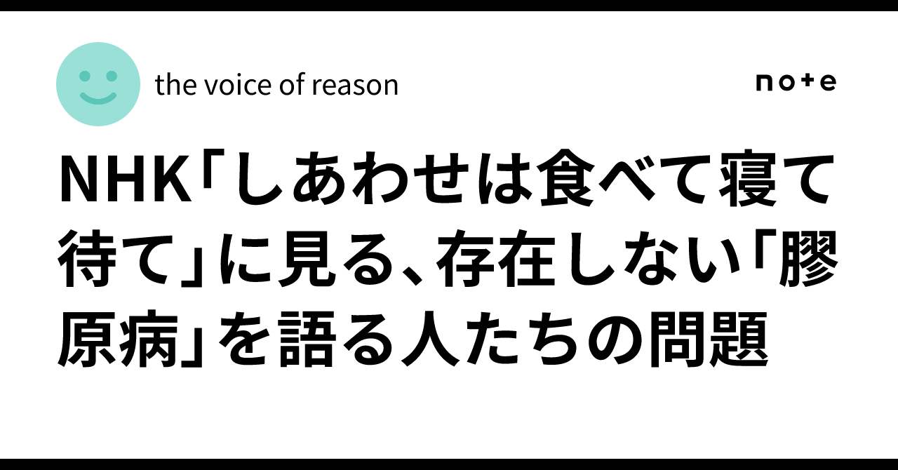 NHK「しあわせは食べて寝て待て」に見る、存在しない「膠原病」を語る人たちの問題｜the voice of reason