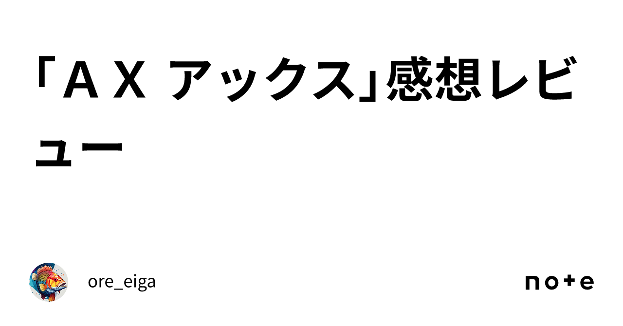 「AX アックス」感想レビュー｜ore_eiga