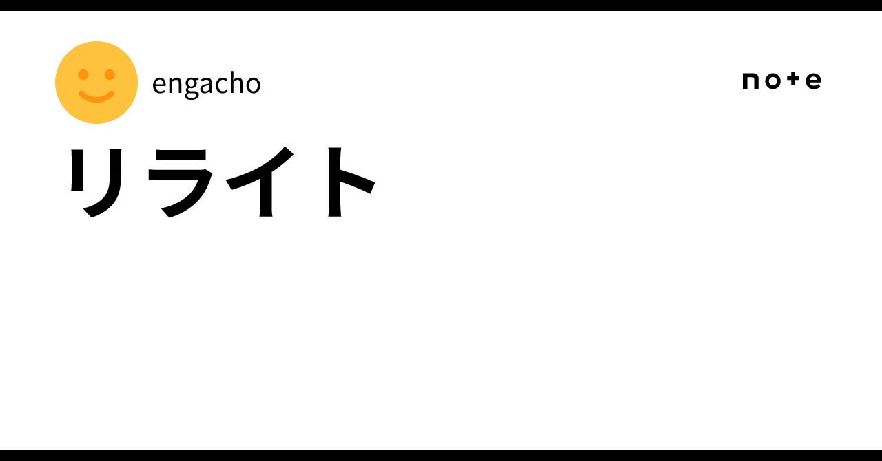 リライト｜engacho