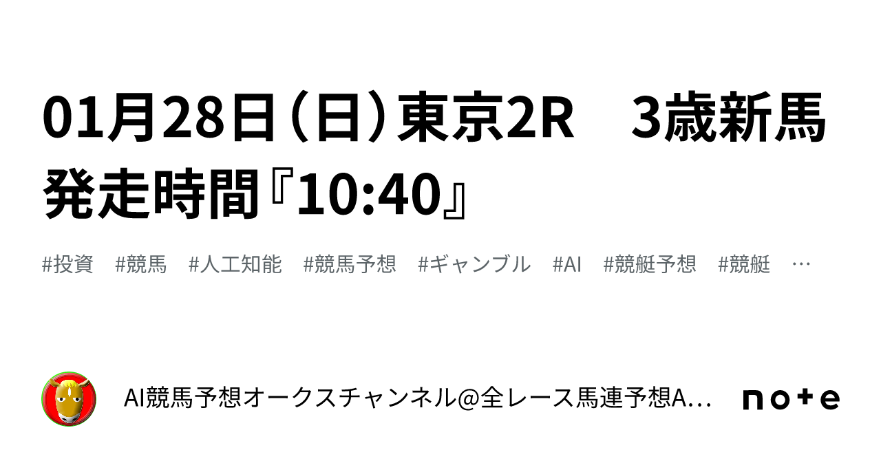 01月28日（日）東京2R 3歳新馬 発走時間『10:40』｜AI競馬予想オークスチャンネル@全レース馬連予想 AIの機械学習で驚異の的中率＆回収率