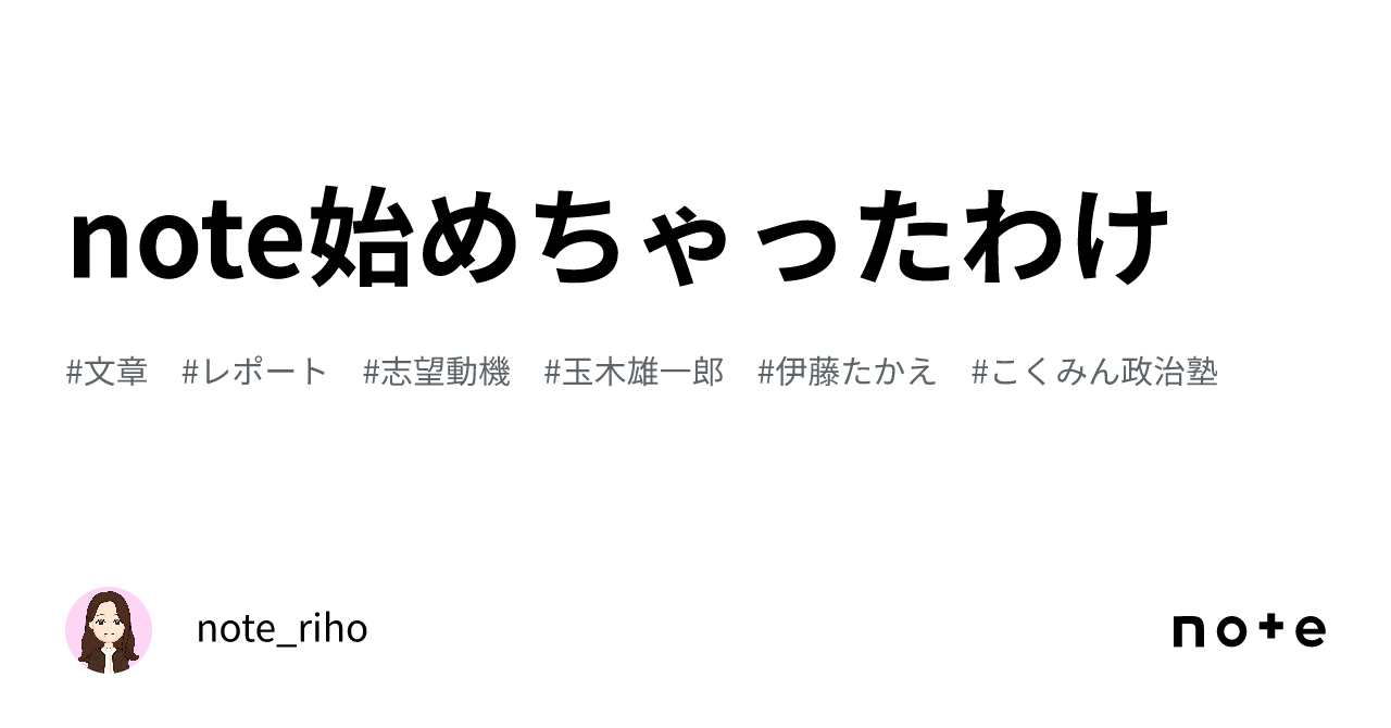 note始めちゃったわけ｜note_riho