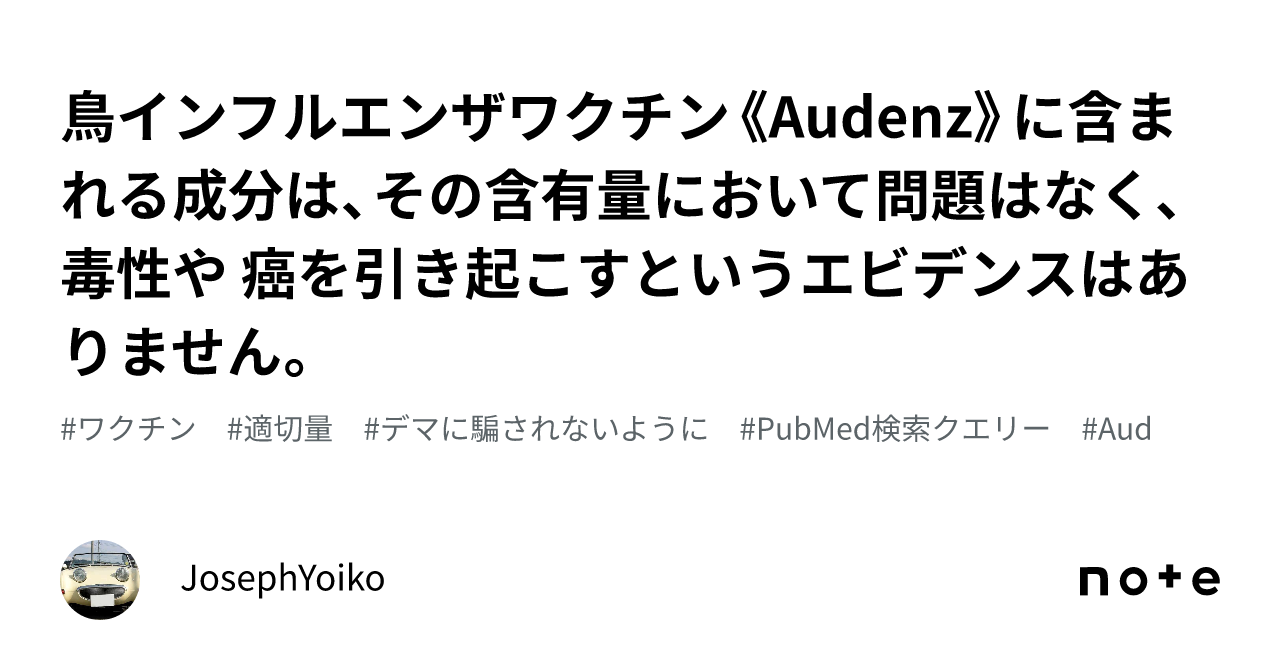 鳥インフルエンザワクチン《Audenz》に含まれる成分は、その含有量において問題はなく、毒性や 癌を引き起こすというエビデンスはありません ...