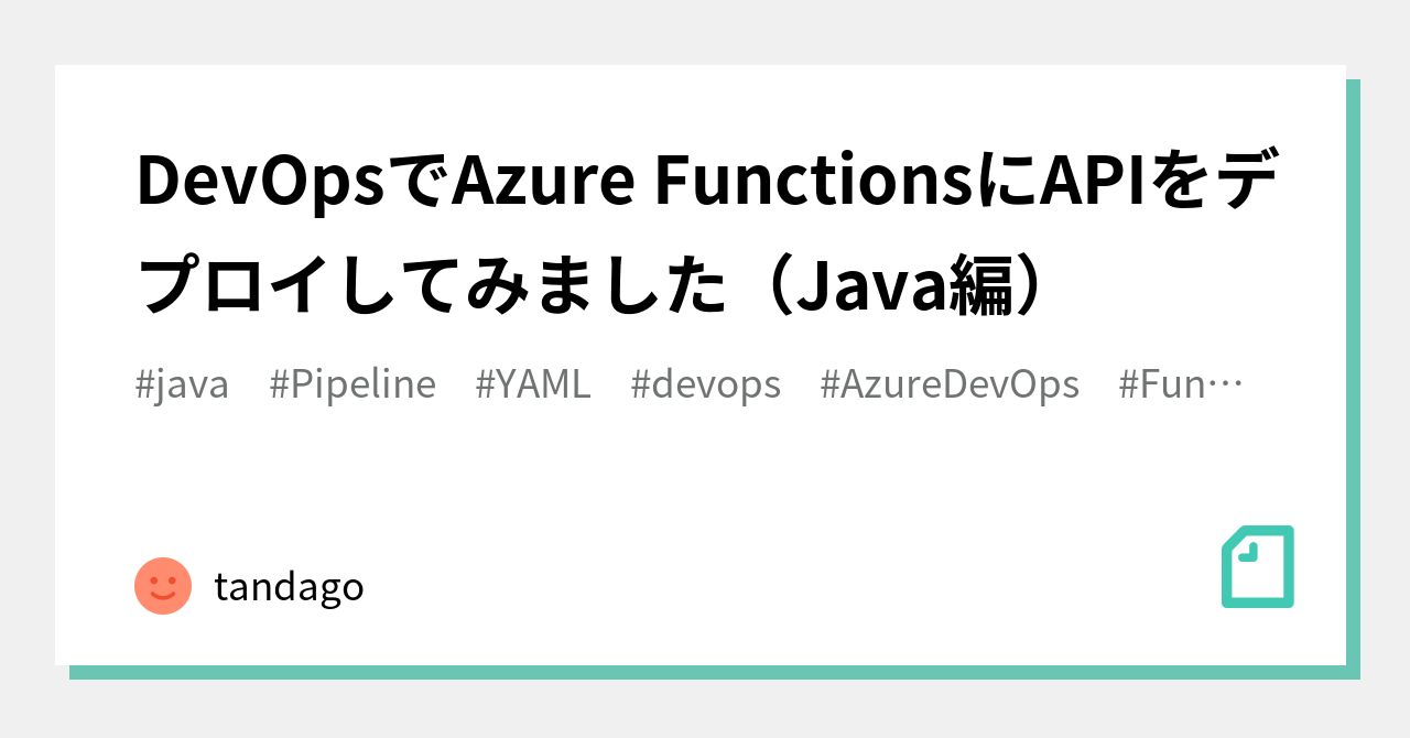 DevOpsでAzure FunctionsにAPIをデプロイしてみました（Java編）｜tandago