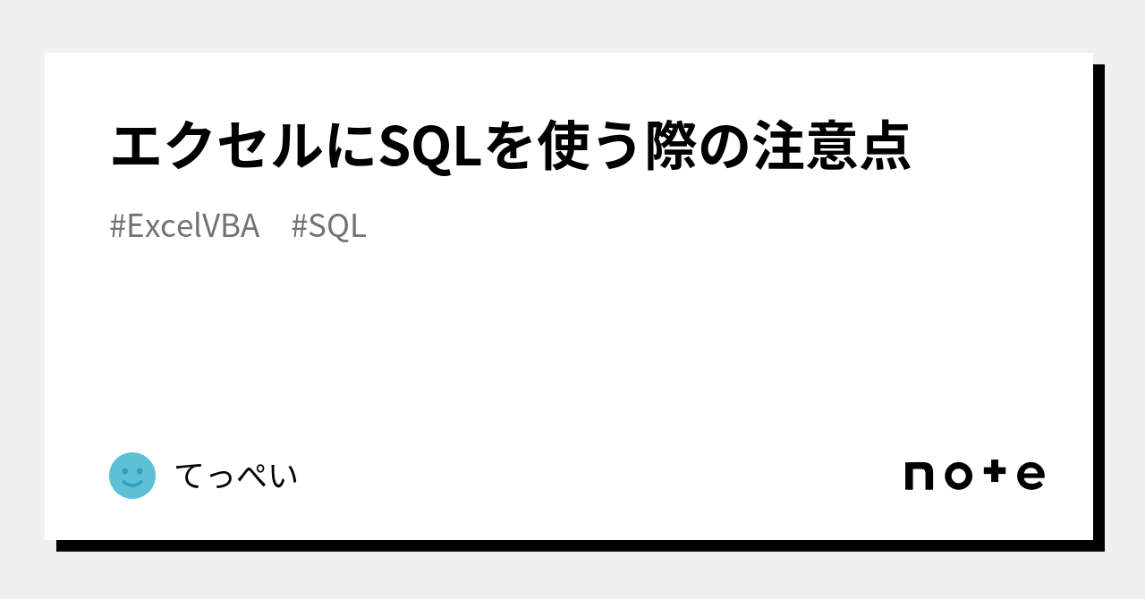 エクセルにsqlを使う際の注意点｜てっぺい 