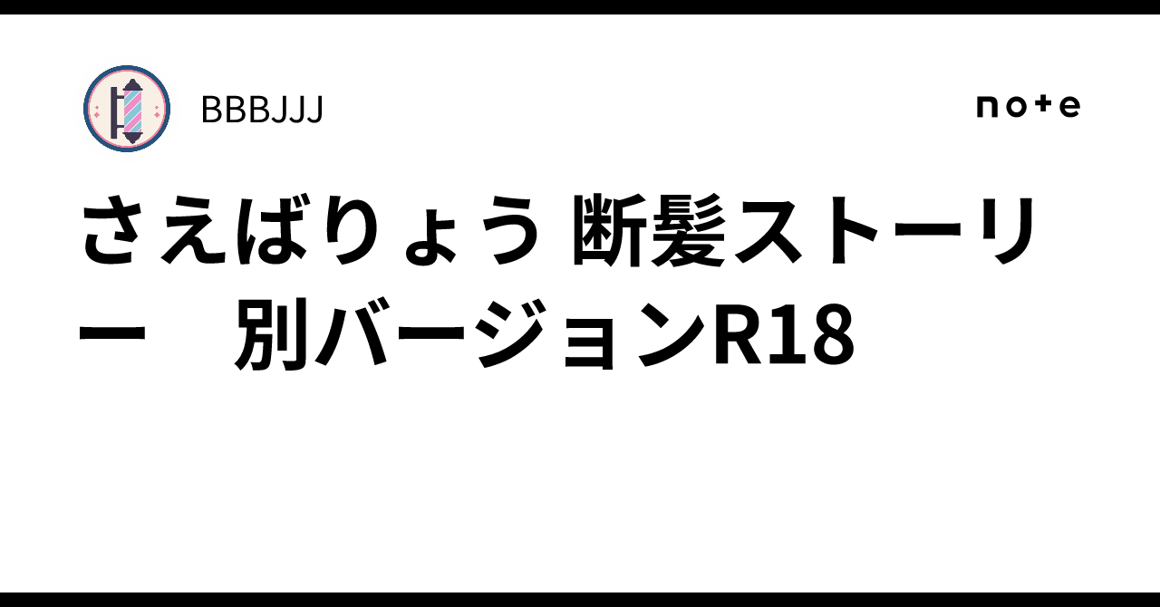 さえばりょう 断髪ストーリー 別バージョンR18｜BBBJJJ