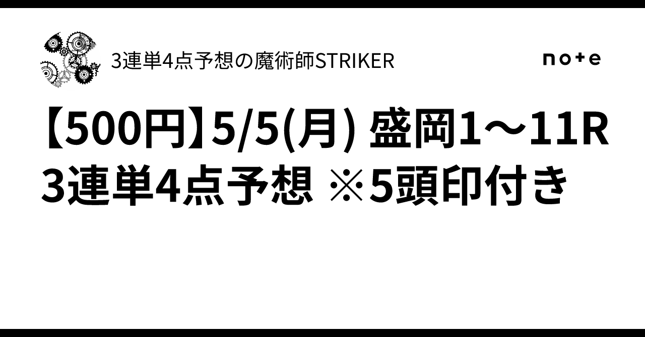 【500円】5/5(月) 盛岡1〜11R 3連単4点予想 ※5頭印付き｜3連単4点予想の魔術師STRIKER