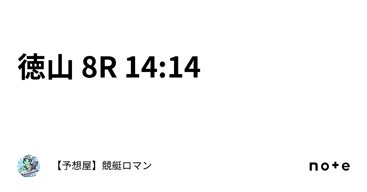 徳山 8R 14:14｜【予想屋】競艇ロマン