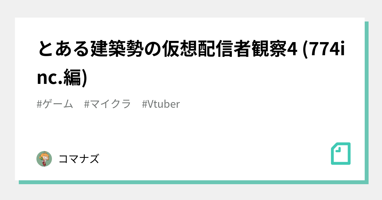 とある建築勢の仮想配信者観察4 (774inc.編)｜コマナズ
