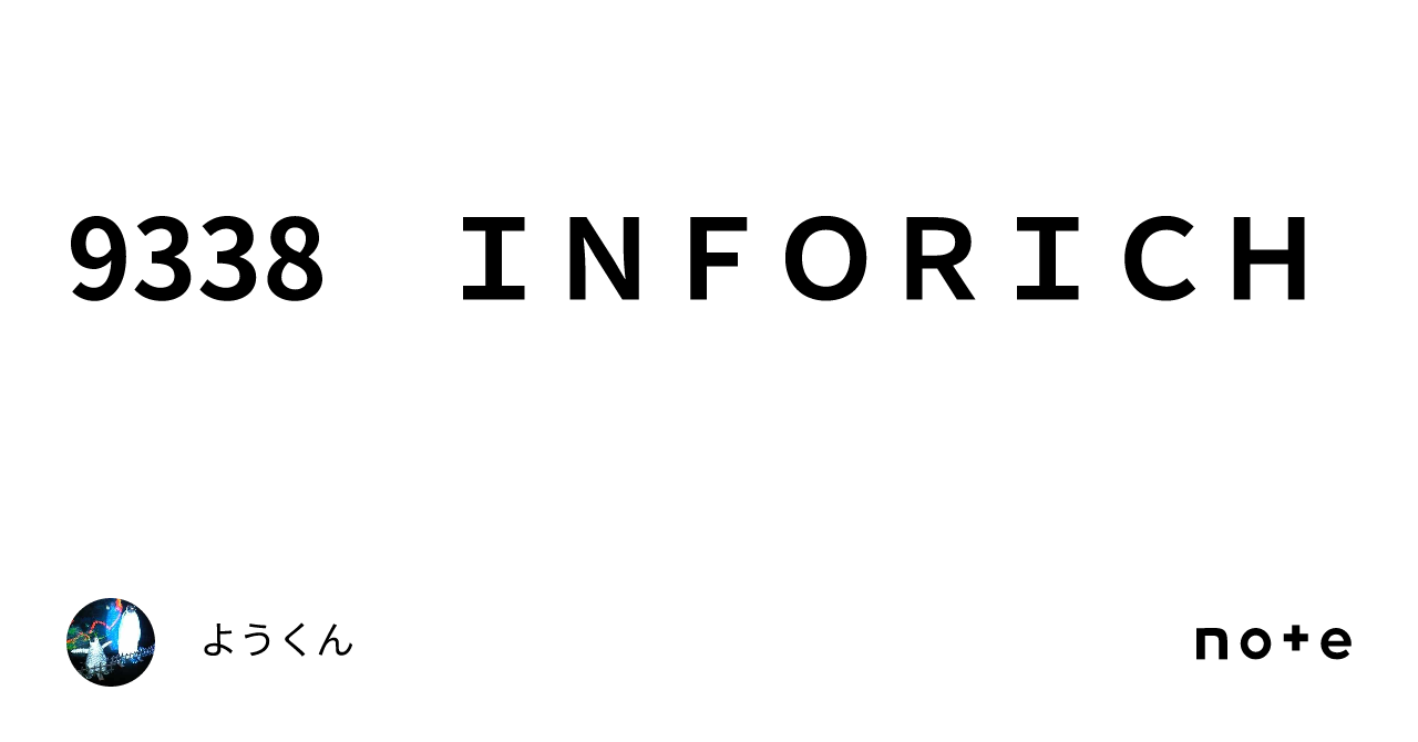 9338 INFORICH｜ようくん