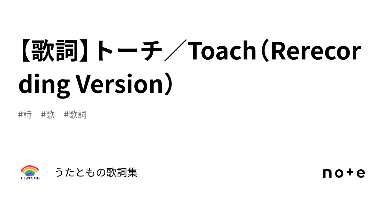 【歌詞】トーチ／Toach（Rerecording Version）｜うたともの歌詞集