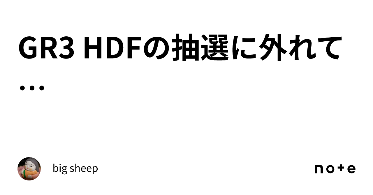 GR3 HDFの抽選に外れて…｜miko