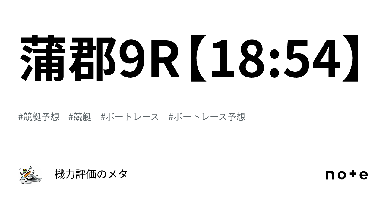 蒲郡9R【18:54】｜機力評価のメタ