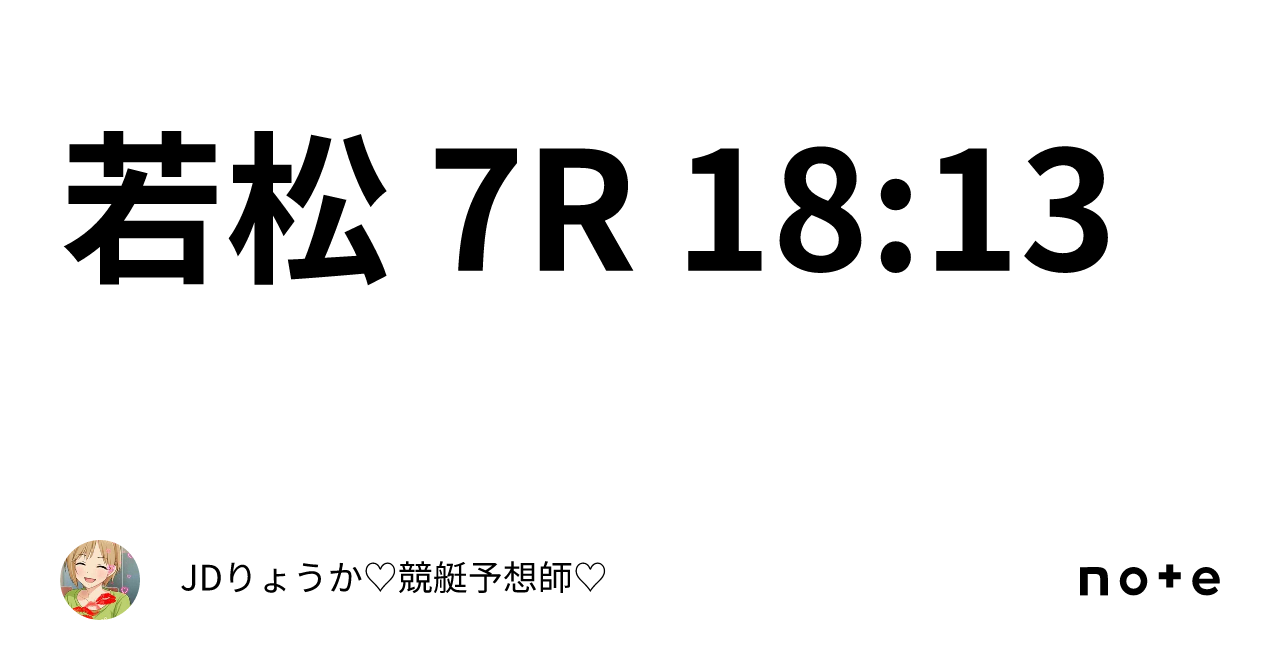 若松 7R 18:13｜JDりょうか 💖競艇予想師💖