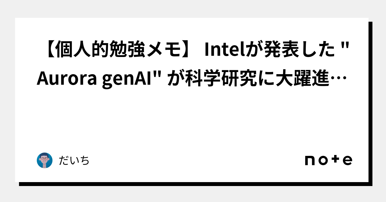 【個人的勉強メモ】💡 Intelが発表した "Aurora genAI" が科学研究に🔥大躍進💥！1兆のパラメータで 未来への扉 が開かれる！｜だいち