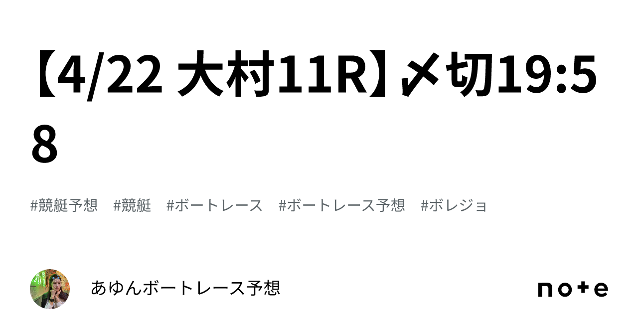 【4/22 大村11R】〆切19:58｜あゆん🌼ボートレース予想🚤