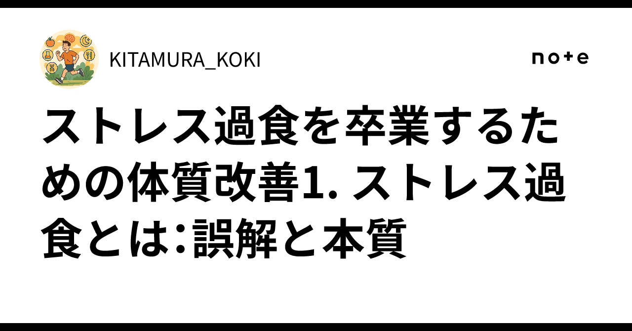 ストレス過食を卒業するための体質改善1. ストレス過食とは：誤解と本質｜KITAMURA_KOKI