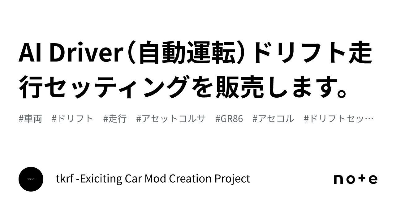 AI Driver（自動運転）ドリフト走行セッティングを販売します。｜tkrf -Exiciting Car Mod Creation Project