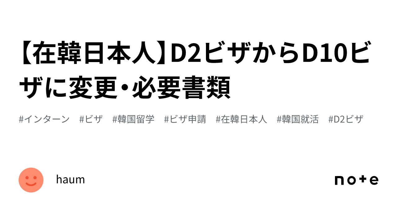 【在韓日本人】D2ビザからD10ビザに変更・必要書類｜haum