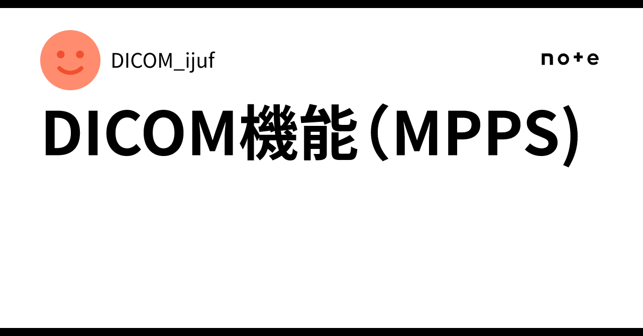DICOM機能（MPPS)｜DICOM_ijuf