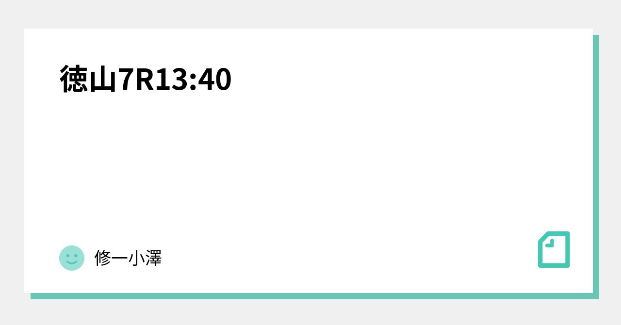 徳山7R13:40｜番長｜note