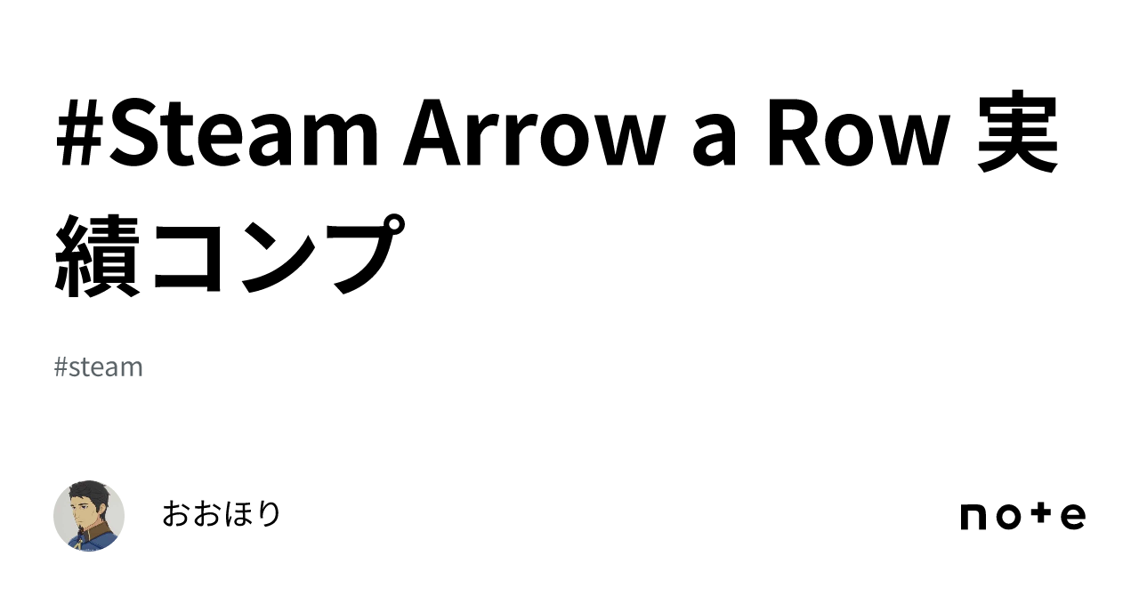 #Steam Arrow a Row 実績コンプ｜おおほり