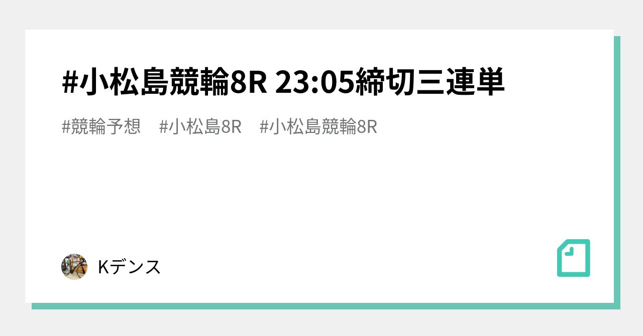 #小松島競輪8R 23:05締切🚴‍♀️三連単🚴‍♀️｜guees