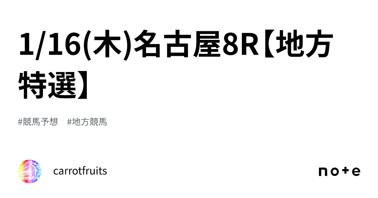 1/16(木)名古屋8R【地方特選】｜carrotfruits
