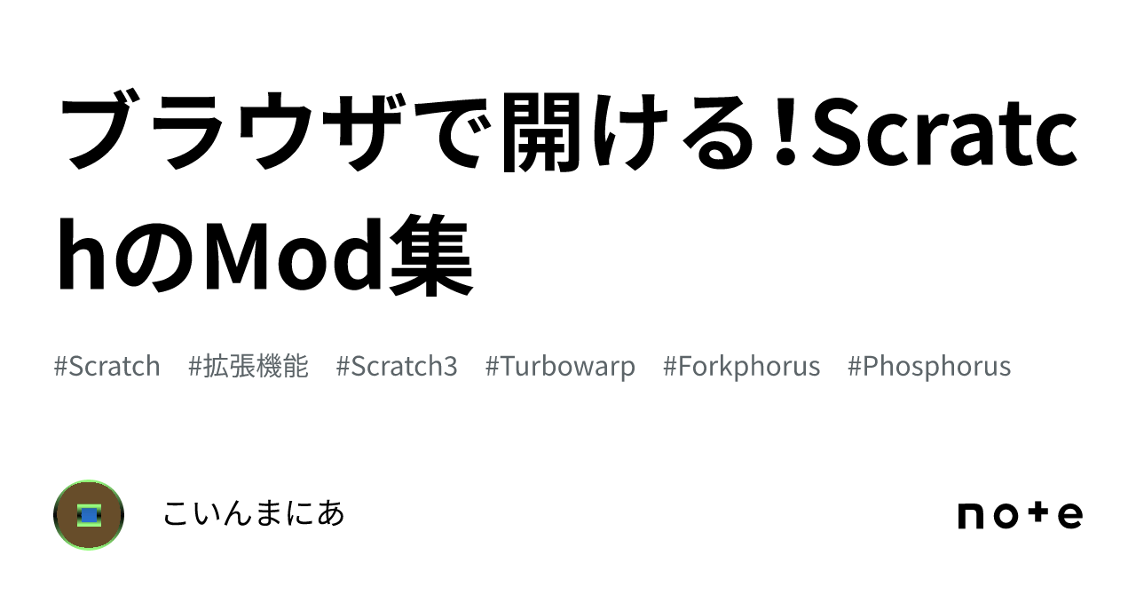 ブラウザで開ける！ScratchのMod集｜こいんまにあ