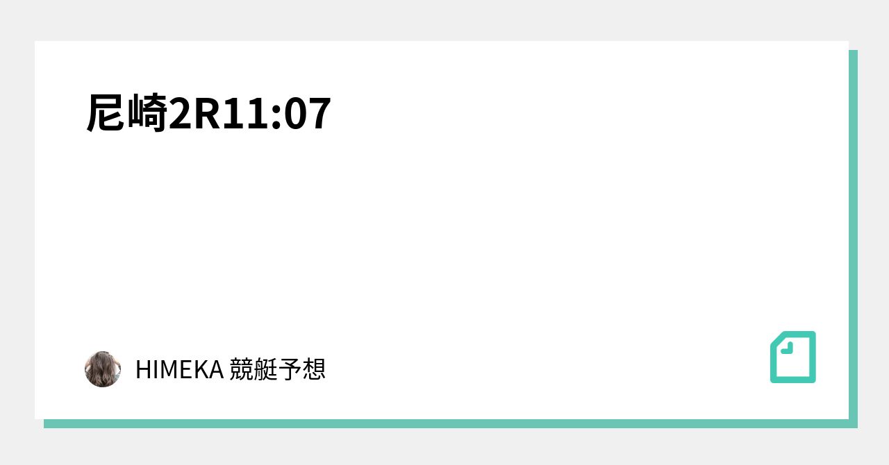 尼崎2R11:07｜HIMEKA競艇予想⭐️