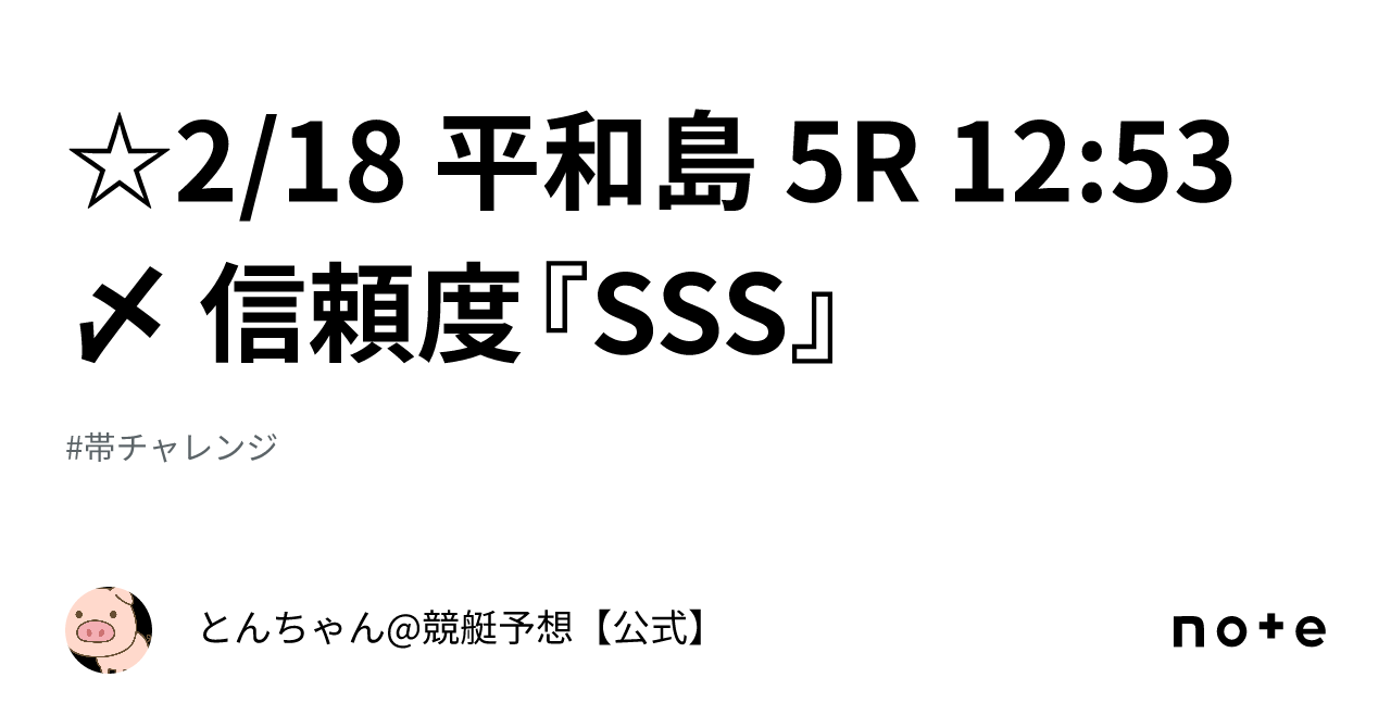 ☆2/18 平和島 5R 12:53〆 信頼度『SSS』｜とんちゃん@競艇予想【公式】