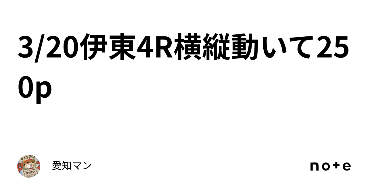 3/20伊東4R横縦動いて250p｜愛知マン