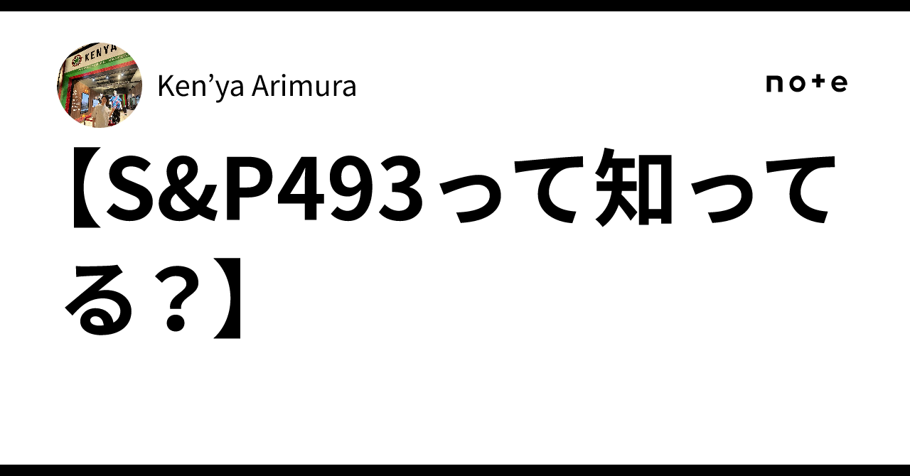 【S&P493って知ってる？📈】｜Ken’ya Arimura