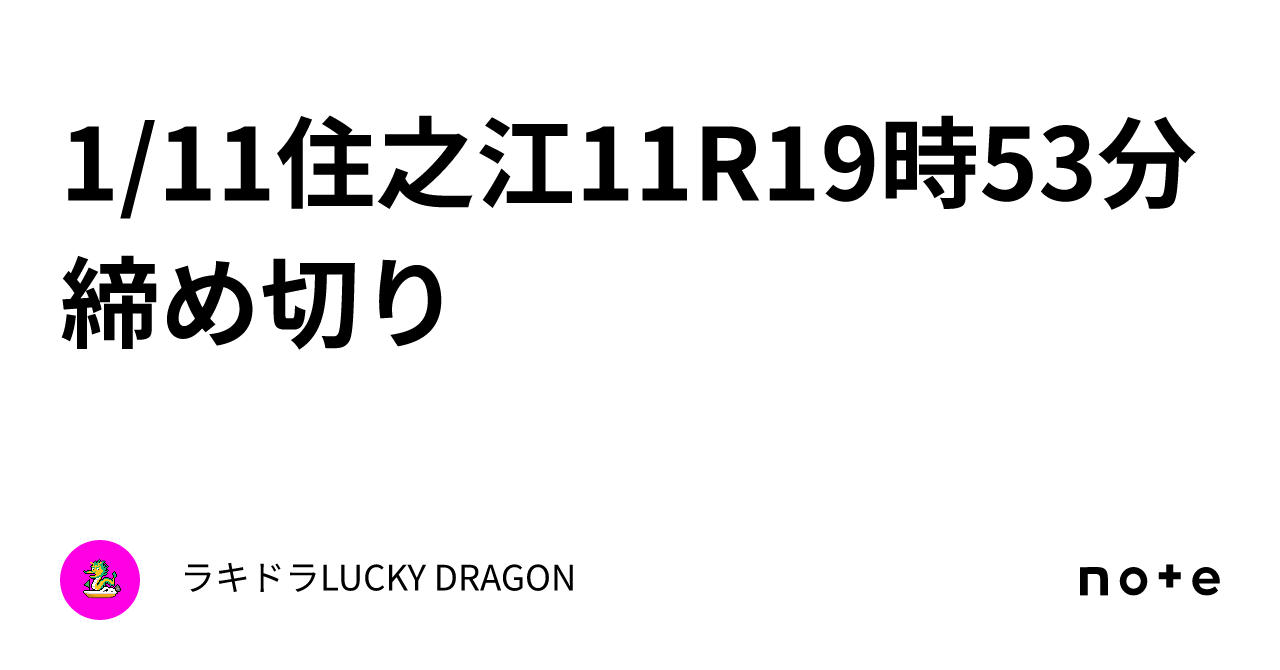 1/11🐲住之江11R🐲19時53分締め切り｜ラキドラ🐲LUCKY DRAGON
