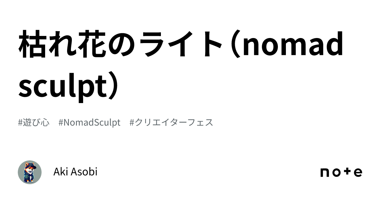 枯れ花のライト（nomad sculpt）｜Aki Asobi