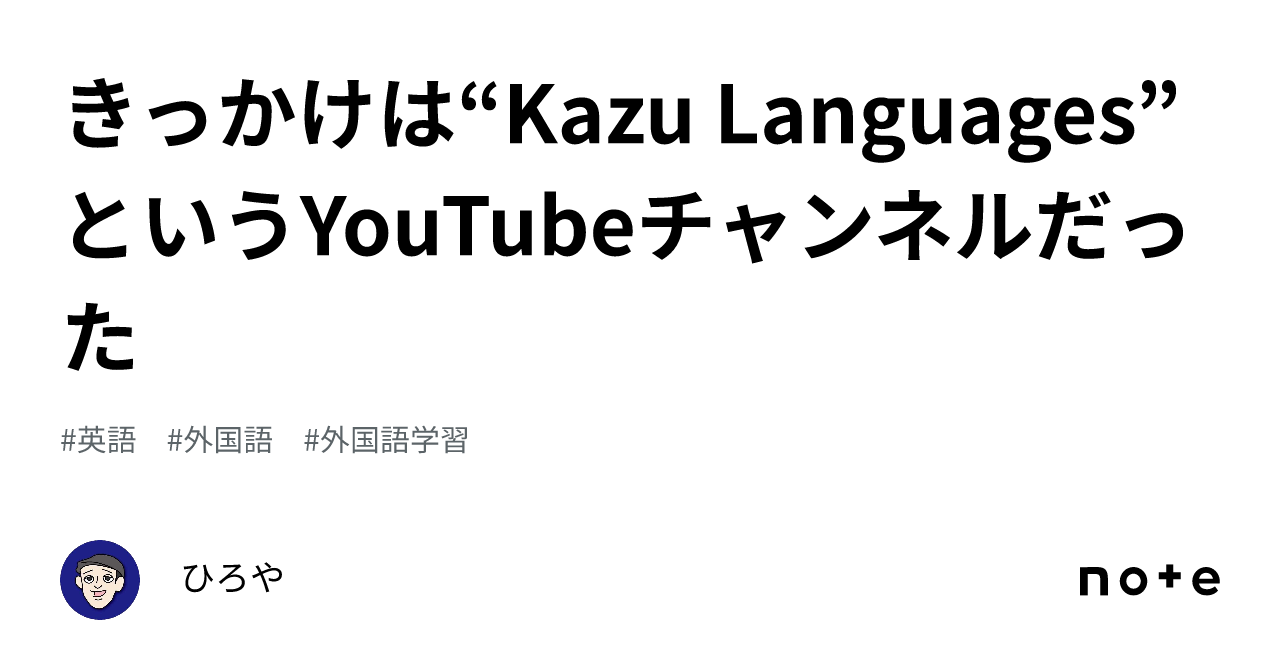きっかけは“Kazu Languages”というYouTubeチャンネルだった｜ひろや