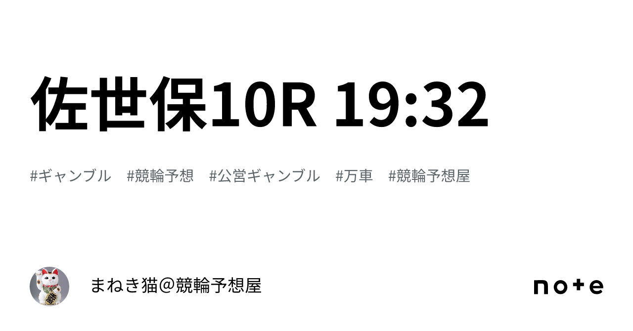 佐世保10R 19:32｜まねき猫＠競輪予想屋