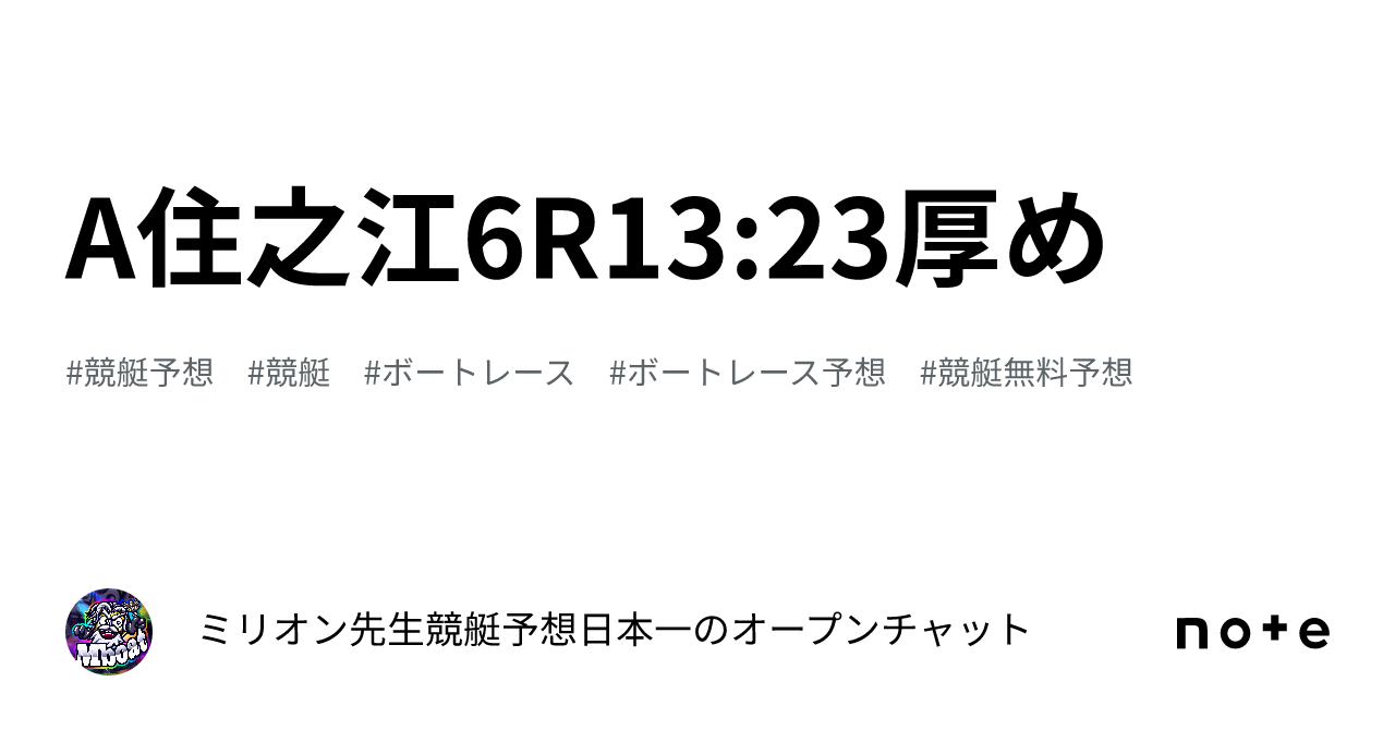 A📕住之江6R13:23📕厚め｜🚤ミリオン先生競艇予想🚤日本一のオープンチャット