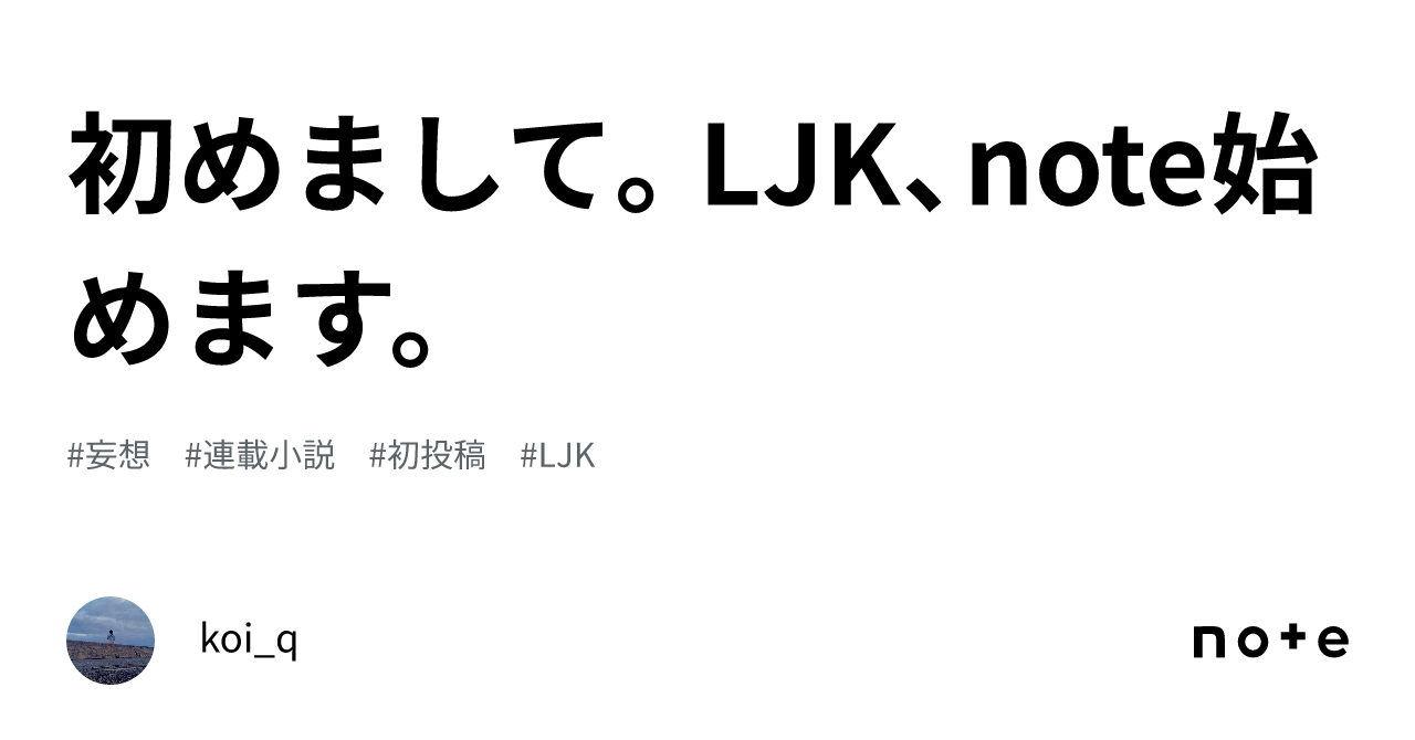 初めまして。LJK、note始めます。｜koi_q