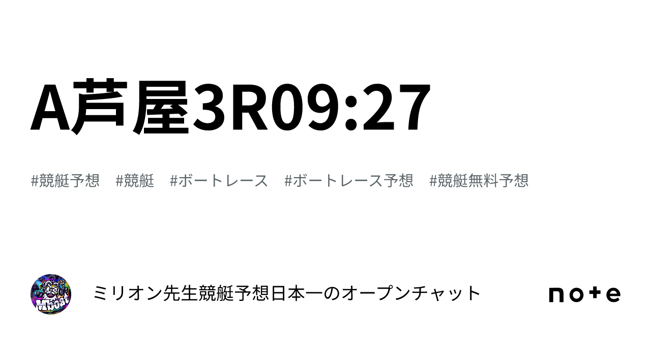 A📕芦屋3R09:27📕｜🚤ミリオン先生競艇予想🚤日本一のオープンチャット