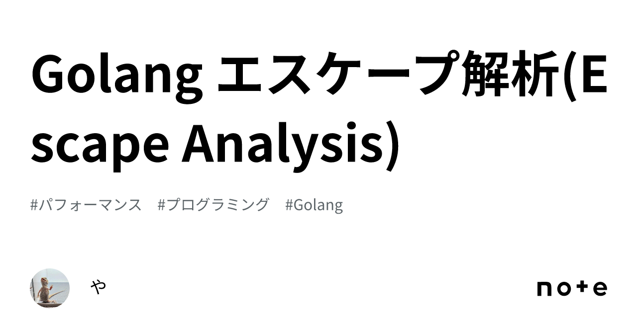 Golang エスケープ解析(Escape Analysis)｜や