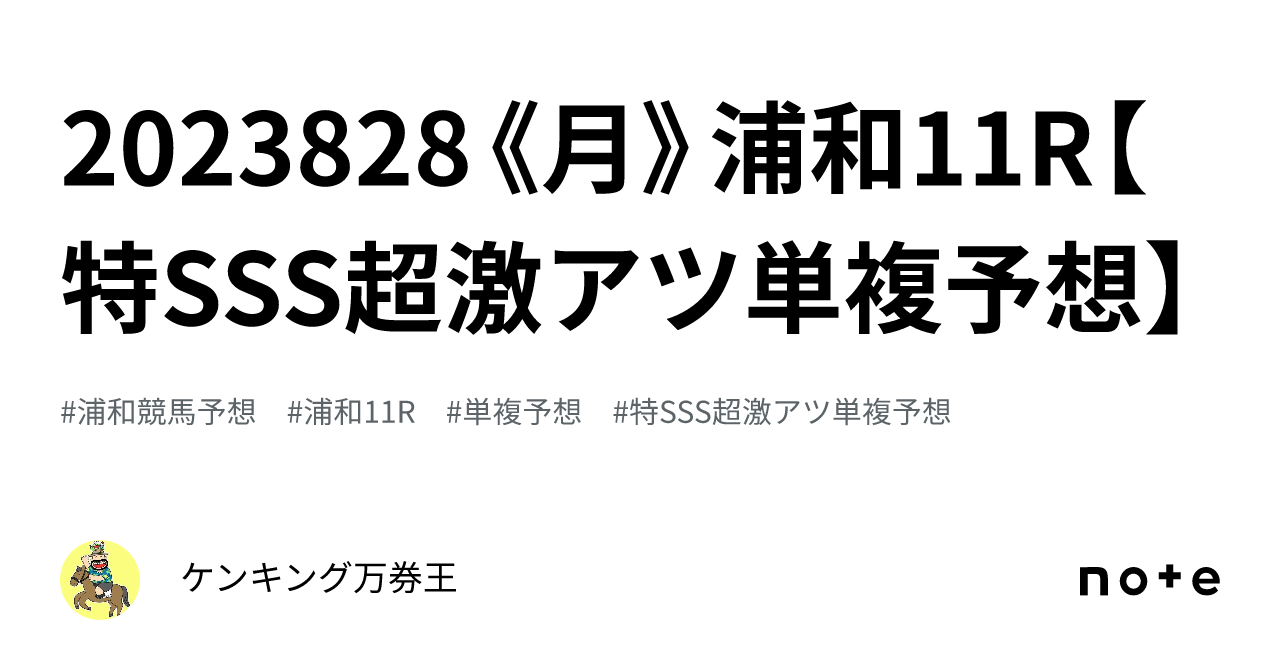 2023🏆8🏆28🏆《月》浦和11R🎊【特SSS超激アツ単複予想】｜👑ケンキング👑万券王🏆