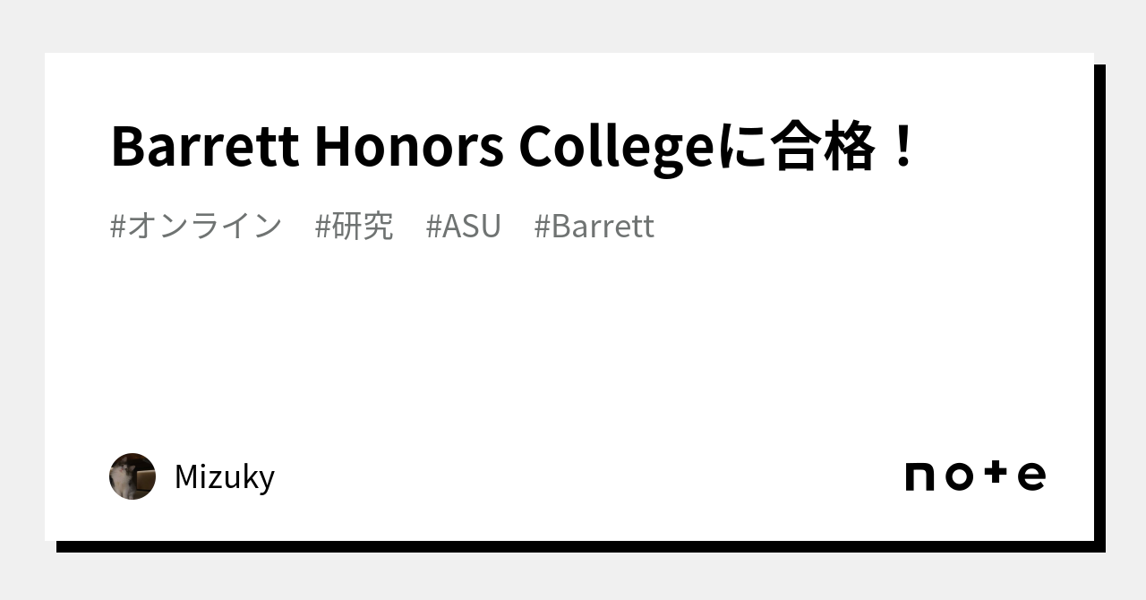 Barrett Honors Collegeに合格！｜Mizuky