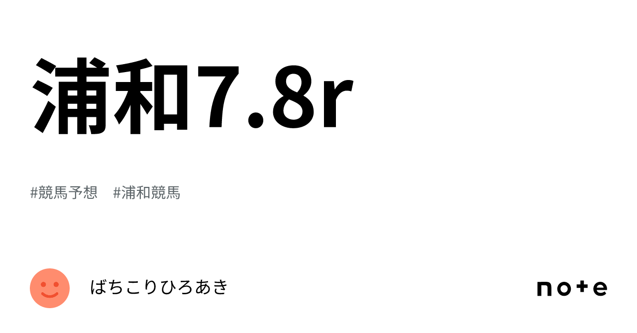 浦和7.8r｜ばちこりひろあき