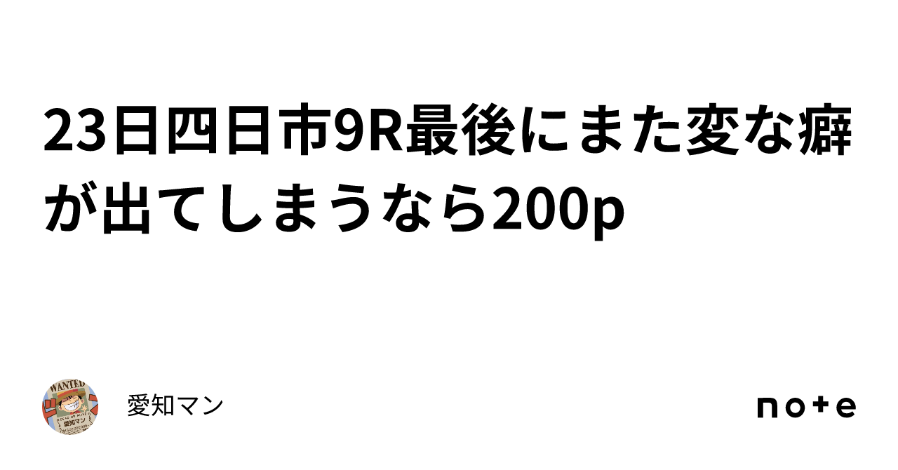 23日四日市9R最後にまた変な癖が出てしまうなら200p｜愛知マン