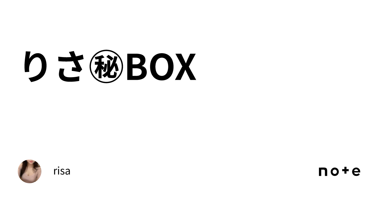 りさ㊙︎BOX｜risa