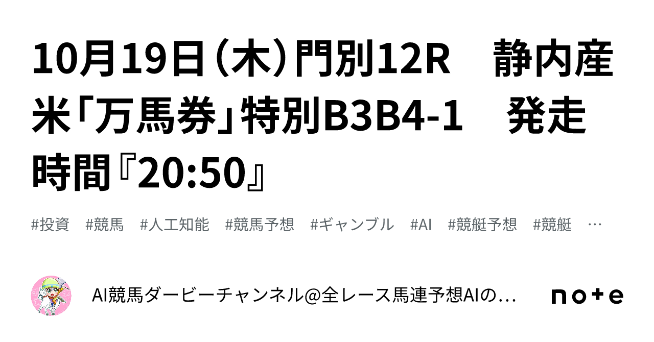 10月19日（木）門別12R 静内産米「万馬券」特別B3B4-1 発走時間『20:50』｜AI競馬ダービーチャンネル@全レース馬連予想 AIの機械学習で驚異の的中率＆回収率