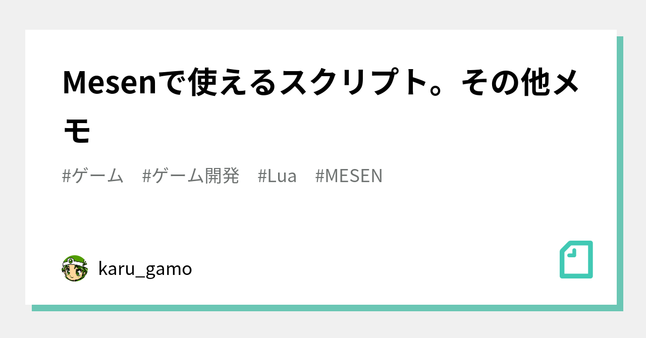 Mesenで使えるスクリプト。その他メモ｜karu_gamo