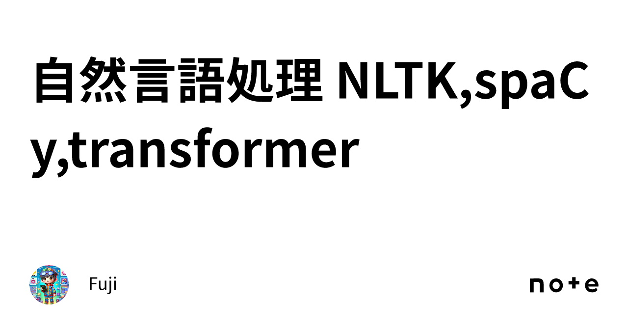 自然言語処理 NLTK,spaCy,transformer｜Fuji