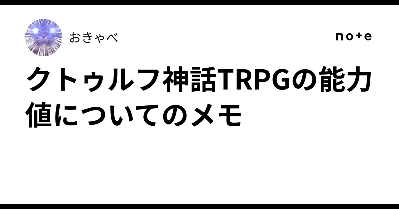 クトゥルフ神話TRPGの能力値についてのメモ｜おきゃべ🎠🌙🌌