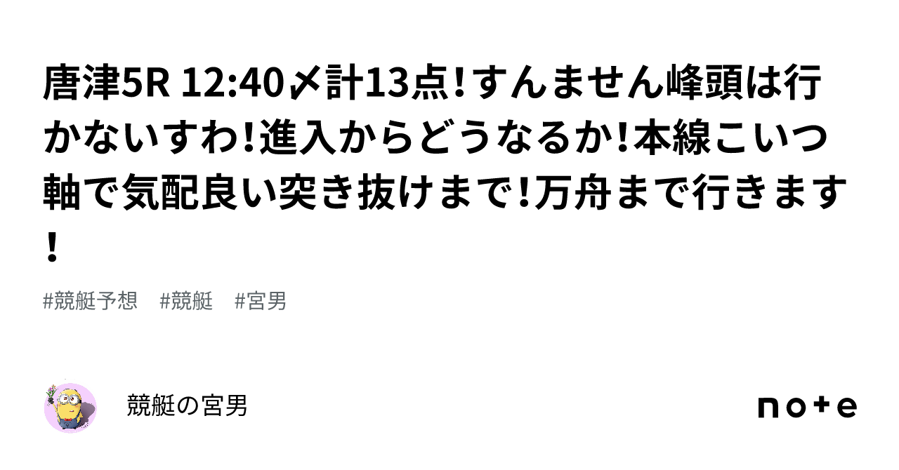 唐津5R 12:40〆計13点！すんません峰頭は行かないすわ！進入からどうなるか！本線こいつ軸で気配良い突き抜けまで！万舟まで行きます！｜競艇の宮男